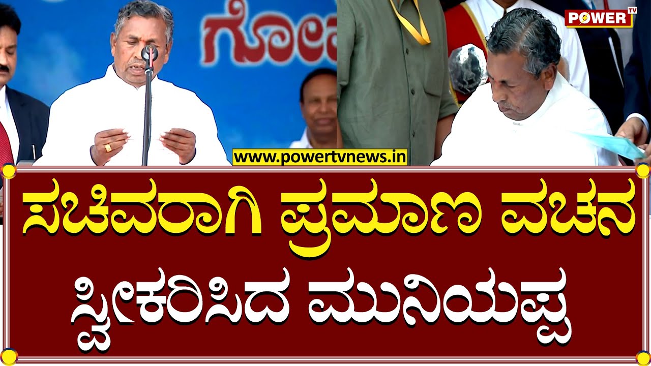 KH Muniyappa Takes Oath As Cabinet Minister | CM Siddaramaiah ...