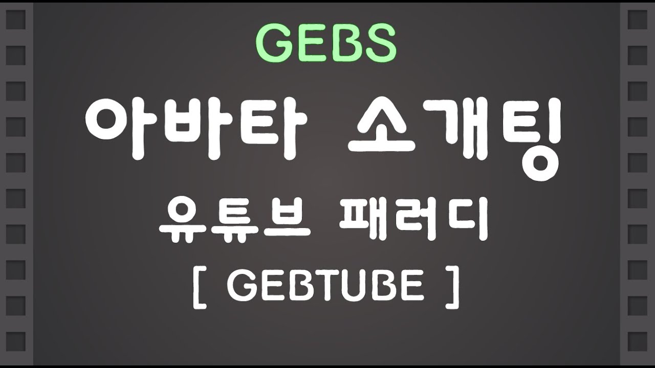 [ GEBS 제41회 방송제 ] 유튜브 패러디 - '아바타소개팅' - YouTube