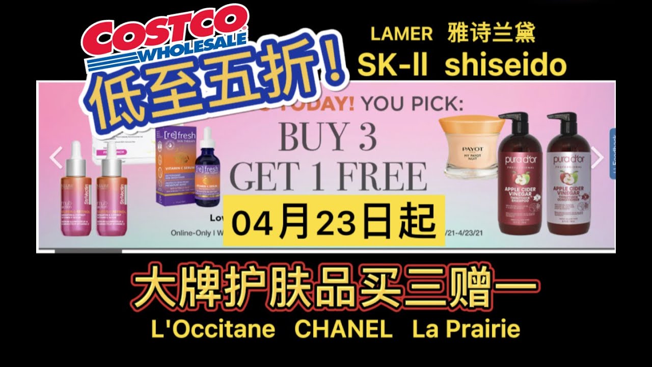 Costco买三赠一！Costco化妆品变白菜价！Costco卖的Sk-II，Lamer，雅诗兰黛，Channel贵妇级用品好便宜 ...