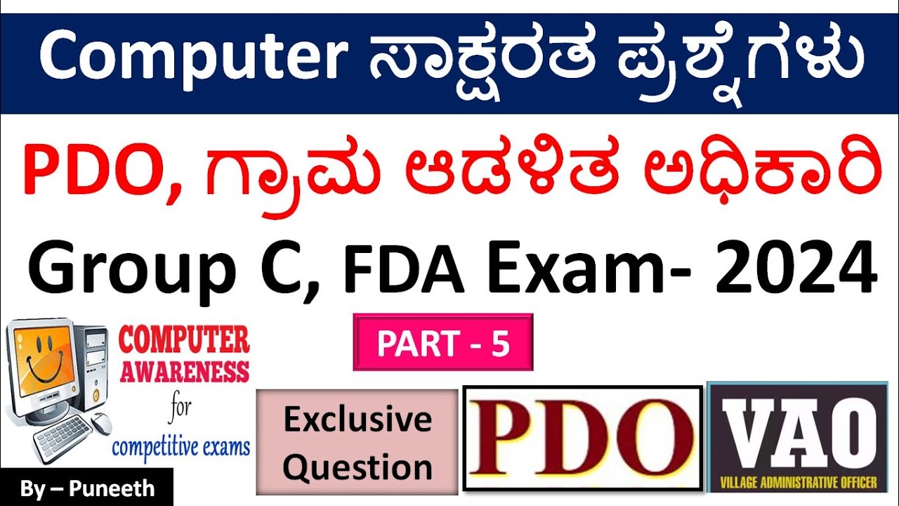 ಕಂಪ್ಯೂಟರ್ ಸಾಕ್ಷರತಾ ಪ್ರಶ್ನ್ನೋತರಗಳು/Computer Awareness MCQs |Part-5|PDO ...