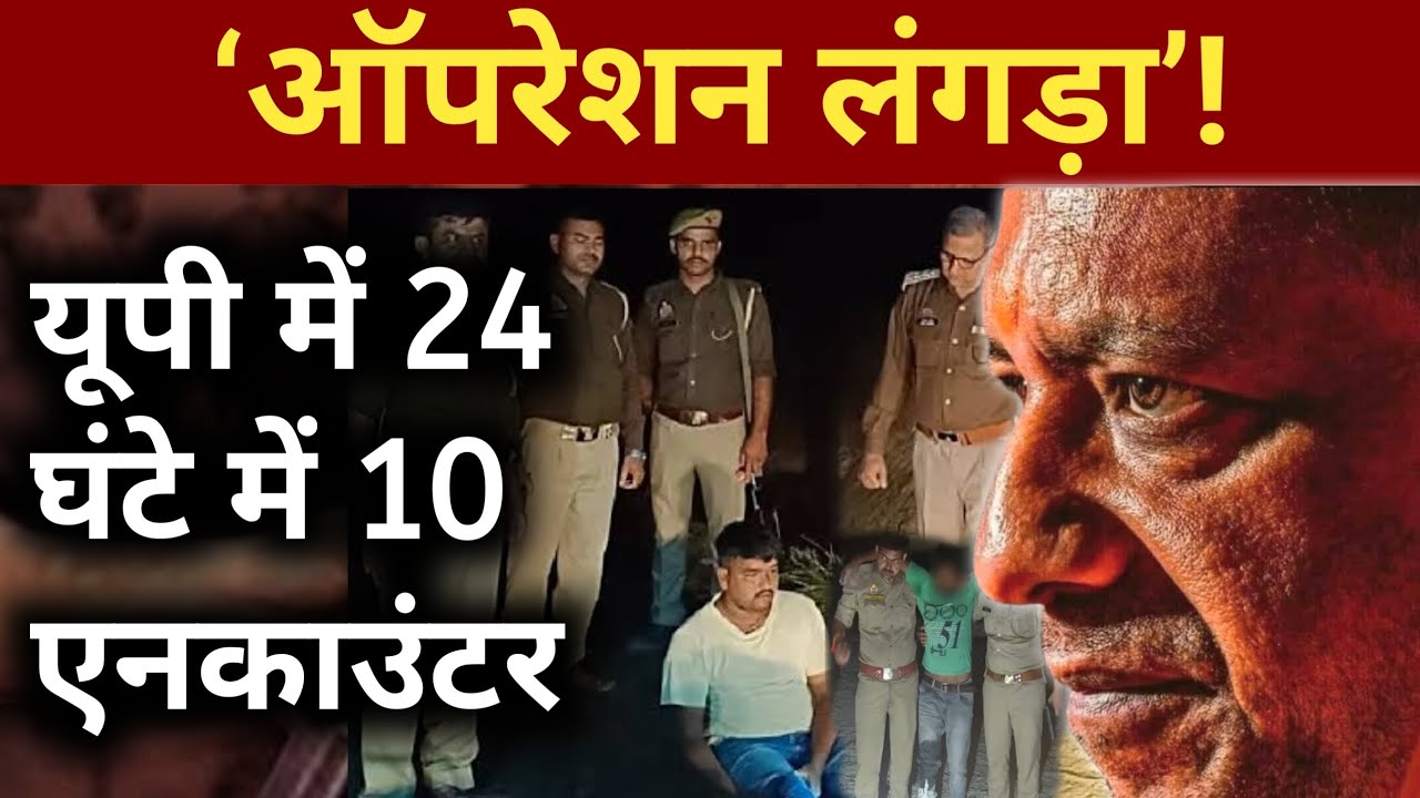 UP News: ऑपरेशन लंगड़ा से थर-थर कांपे हिस्ट्रीशीटर, 8 शहरों में ...