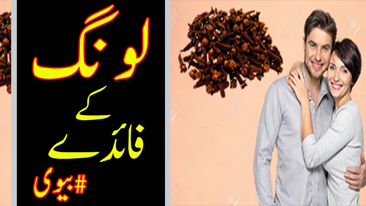 Long Khane ke Fayde | Cloves Benefits | How Much Cloves to take Daily - YouTube