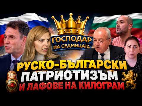 “ГОСПОДАР НА СЕДМИЦАТА”: РУСКO-БЪЛГАРСКИ ПАТРИОТИЗЪМ, ИНФЛУЕНСЪРИ И ТАРИКАТИ