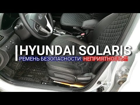 Hyundai Solaris. Ремень безопасности. Неприятность!!! Солярис. Отзыв ...