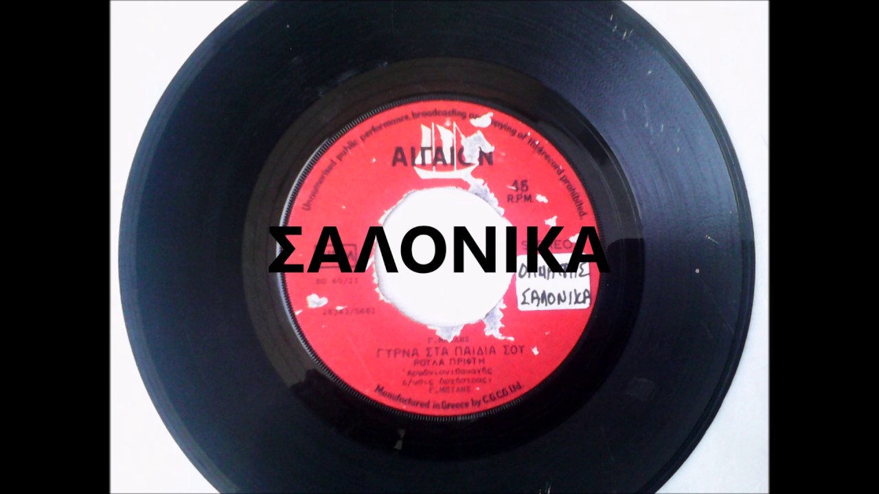 ΓΥΡΝΑ ΣΤΑ ΠΑΙΔΙΑ ΣΟΥ - ΡΟΥΛΑ ΠΡΙΦΤΗ - YouTube