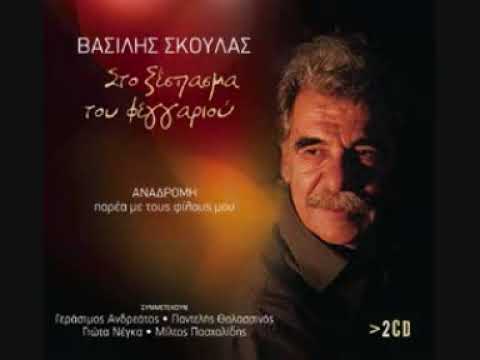 ΑΘΡΩΠΟ ΔΕ ΕΖΗΛΕΨΑ -ΒΑΣΙΛΗΣ ΣΚΟΥΛΑΣ - YouTube
