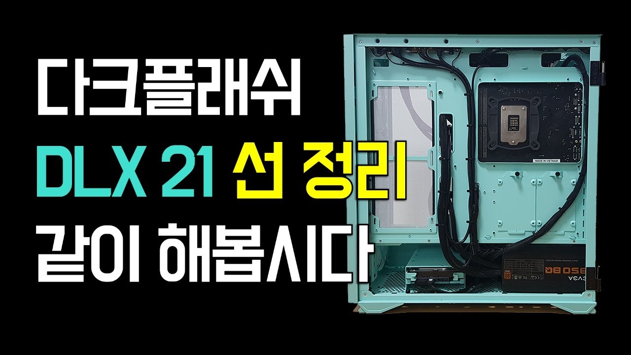 다크플래쉬 DLX 21 선 정리 같이 해봅시다 / 순천동네컴퓨터 - YouTube