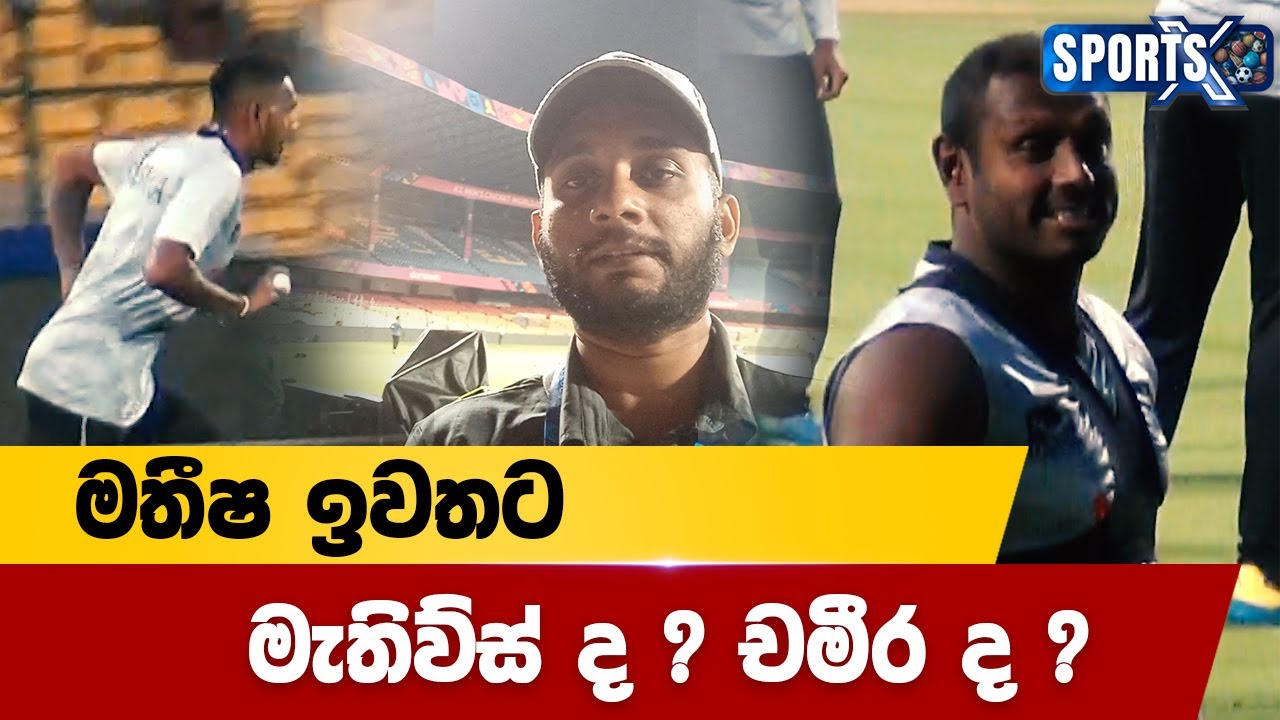 මතීෂ ඉවතට - මැතිව්ස් ද ? චමීර ද ? || Sports X || CWC 2023 - YouTube