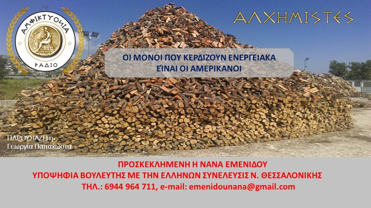 ΟΙ ΜΟΝΟΙ ΠΟΥ ΚΕΡΔΙΖΟΥΝ ΕΝΕΡΓΕΙΑΚΑ ΕΙΝΑΙ ΟΙ ΑΜΕΡΙΚΑΝΟΙ - YouTube