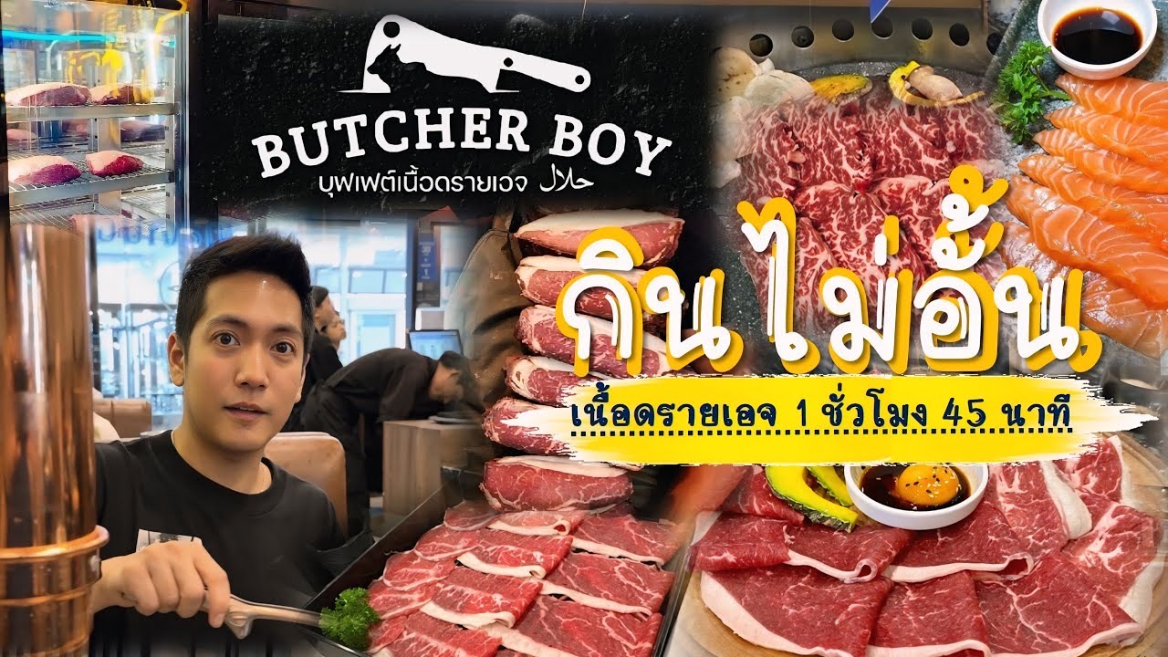บุฟเฟ่ต์เนื้อดรายเอจไม่อั้น "Butcher boy" สายเนื้อห้ามพลาด!! - YouTube