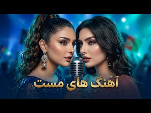 Nawa Music - Top Hit Songs 2026 | بهترین و پر طرفدار ترین آهنگ های مست سال 