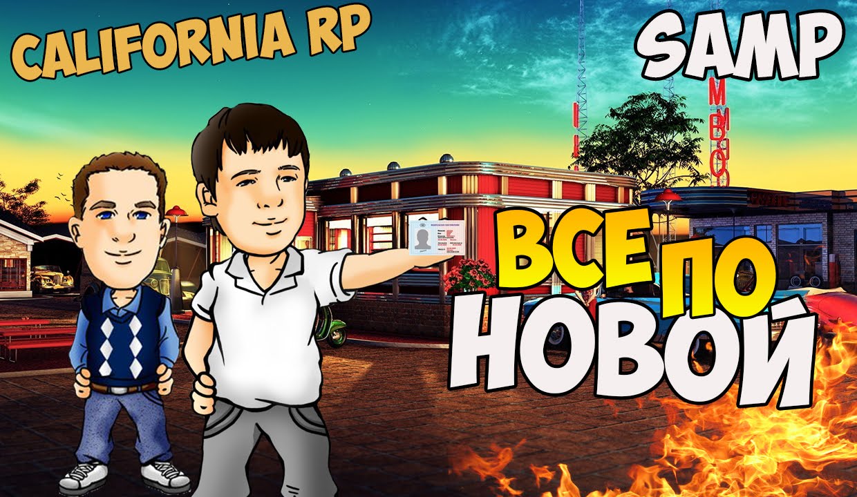 Все по новой! - SAMP (California RP) #1 - YouTube