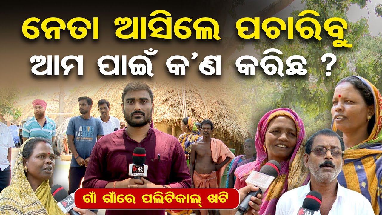 ନେତା ଆସିଲେ ପଚାରିବୁ, ଆମ ପାଇଁ କ’ଣ କରିଛ ? | What is The Mood of Tirtol ...