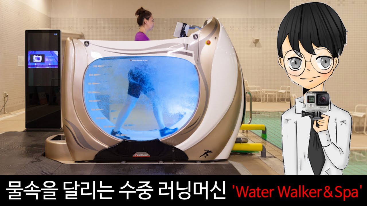 물속을 달리는 수중 러닝머신 'Water Walker&Spa'-[스나이퍼 뉴스룸] - YouTube