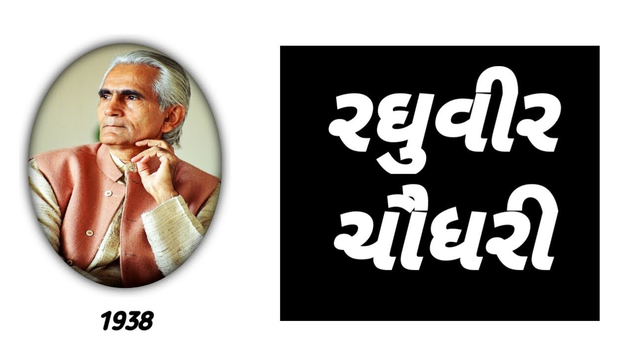 Raghuveer chaudhari ( રઘુવીર ચૌધરી - ગુજરાતી સાહિત્યકાર ) - YouTube