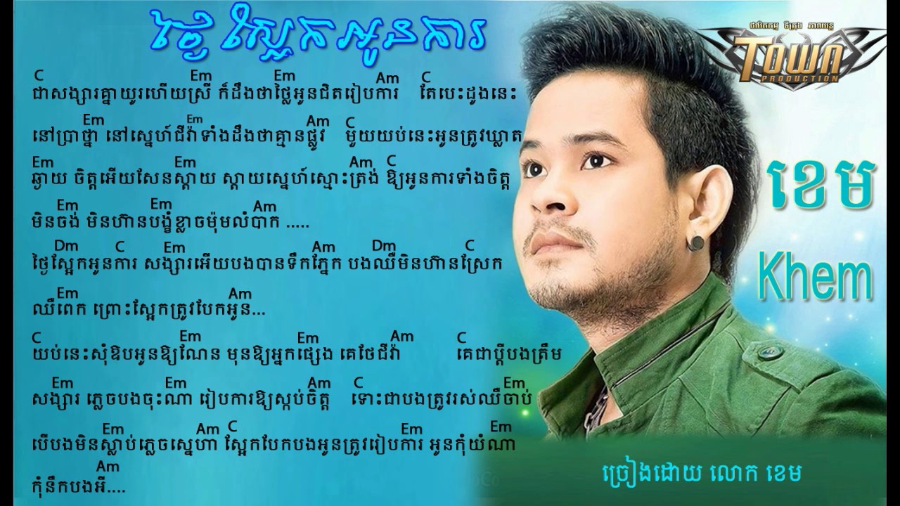 ថ្ងៃស្អែកអូនការ | ខែម | Chord song khmer | by tonip - YouTube