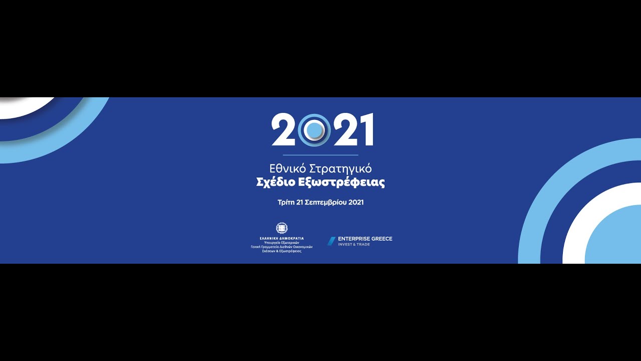Παρουσίαση του Εθνικού Στρατηγικού Σχεδίου Εξωστρέφειας - YouTube