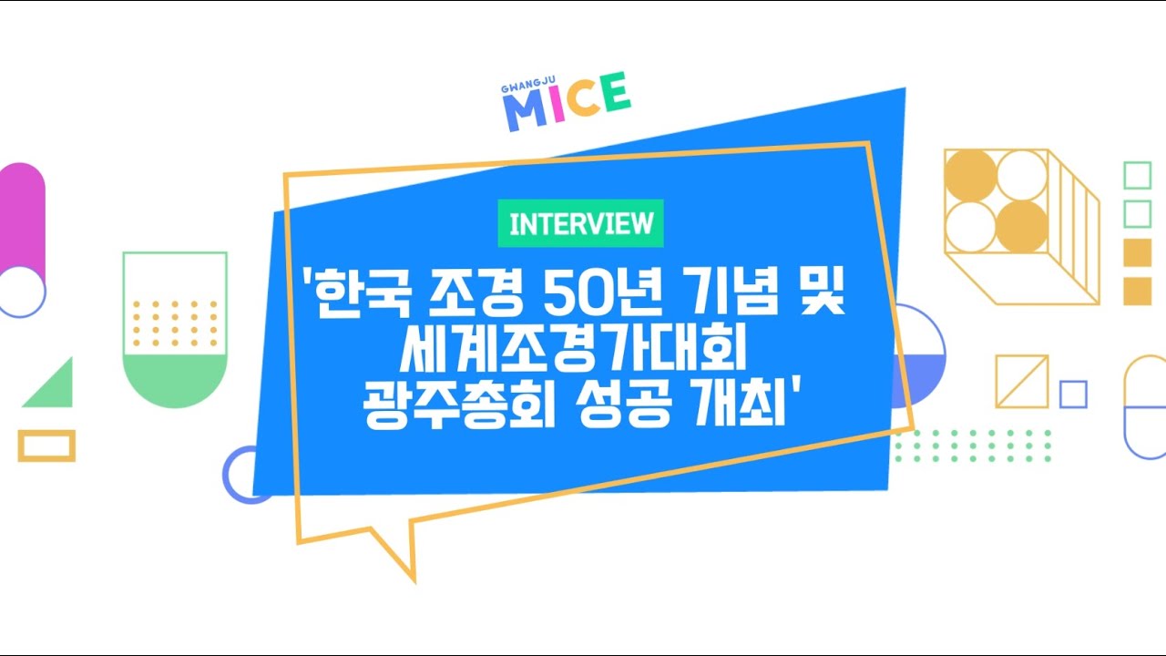 [MICE Interview] 한국 조경 50년 기념 및 세계조경가대회 광주총회 성공 개최 - YouTube