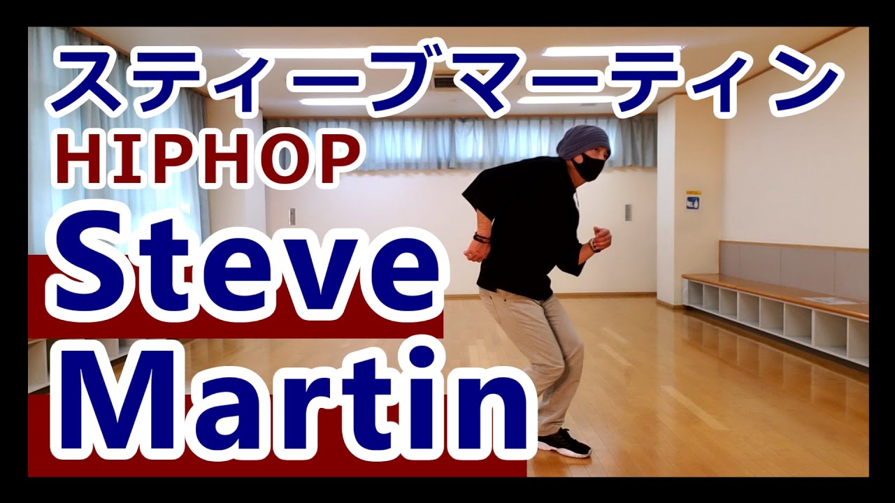 【極めるスティーブマーティン/HIPHOP】【Steve Martin】HIPHOP Dance Tutorial #ヒップホップダンス ...