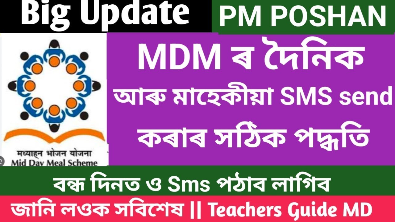 MDM ৰ দৈনিক SMS আৰু Monthly Sms দিয়াৰ সঠিক পদ্ধতি || How to Send MDM ...