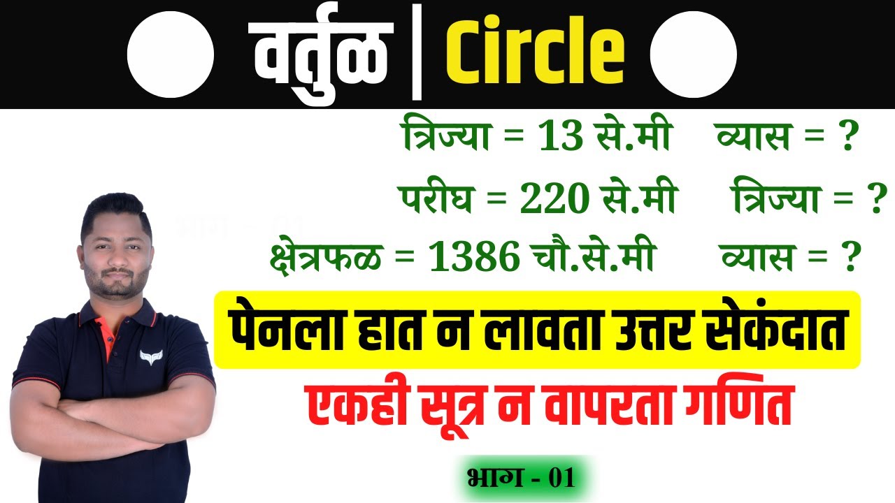 वर्तुळ ट्रिक्स | भाग - 01 | vartul tricks | circle tricks | yj academy maths | yj academy ...