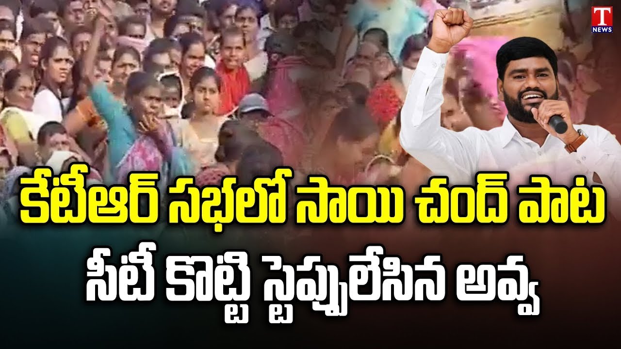 Folk Singer Sai Chand Song | Public Dance On Sai Chand Songs | KTR ...