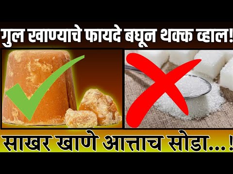 गुळ खाण्याचे फायदे | Benefits of Jaggery in Marathi | गुळ,शेंगदाणे आणि ...