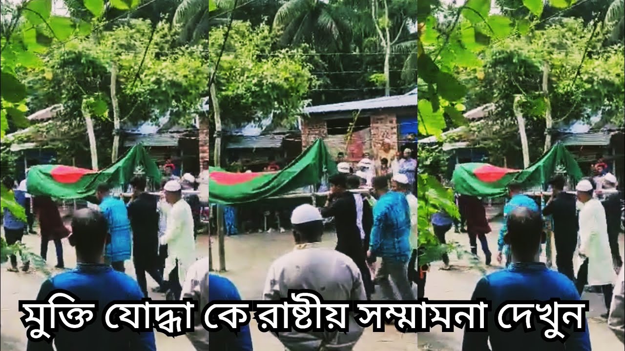 |মুক্তি যোদ্ধা মোঃ সিদ্দিক কে রাষ্টীয় সম্মামনা|Mukti Joddha Md ...