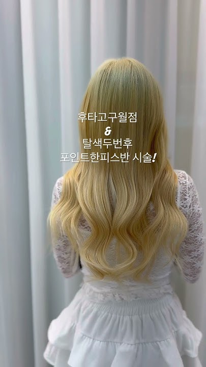 탈색머리 탈색붙임머리 백모붙임머리 붙임머리 붙임머리맛집 붙임머리수강 포인트붙임머리 후타고붙임머리 구월동미용실 인천붙임머리 구월동붙임머리 여신머리 머리