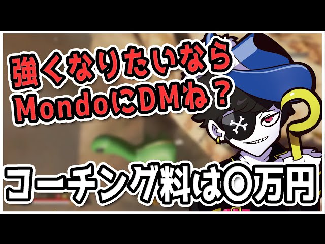 〔Mondo切り抜き〕Mondoにコーチングしてもらうには…〔Apex/雑談〕 | CR Mondo 切り抜き集【許可済】｜YouTubeランキング