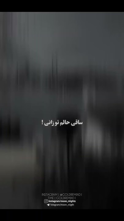 مه گرد یاد تو خوشم اول ساب کن و برای دانلود اهنگ بیا این پایین👇 Gold
