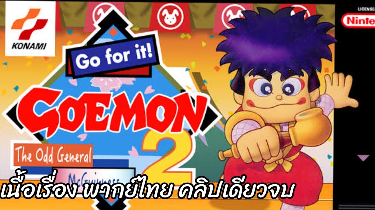 เนื้อเรื่อง โกเอมอน 2 พากย์ไทย คลิปเดียวจบ Goemon 2 The Odd General ...