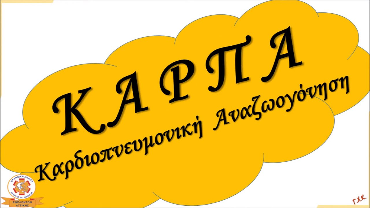 ΚΑΡΔΙΟΑΝΑΠΝΕΥΣΤΙΚΗ ΑΝΑΖΩΟΓΟΝΗΣΗ (ποίημα) - YouTube