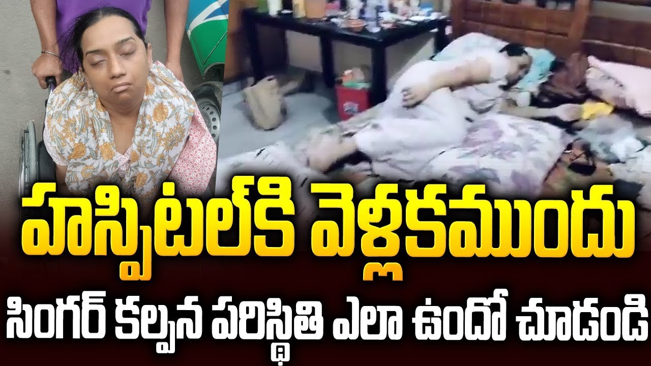 హాస్పిటల్ కి వెళ్ళకముందు కల్పన పరిస్థితి చూడండి | Singer Kalpana News ...