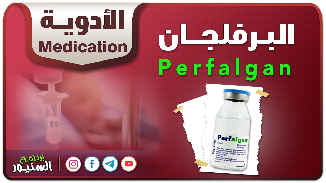 الأدوية | البرفلجان Perfalgan - YouTube