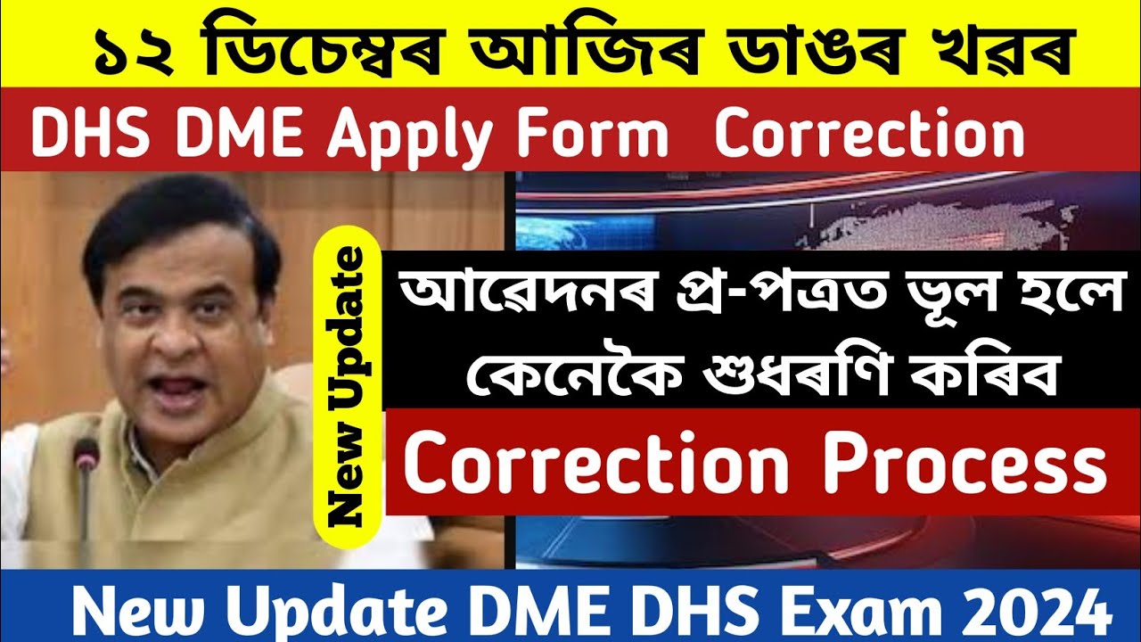 DHS-DME Apply Correction Process ভূলবোৰ কেনেকৈ শুধৰণি কৰিব ।। New ...