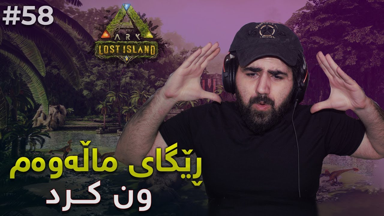 #ARK Mr: Shko #58 زەبەلاحێکمان ماڵی کرد نازانم لە کوێ داینێم - YouTube