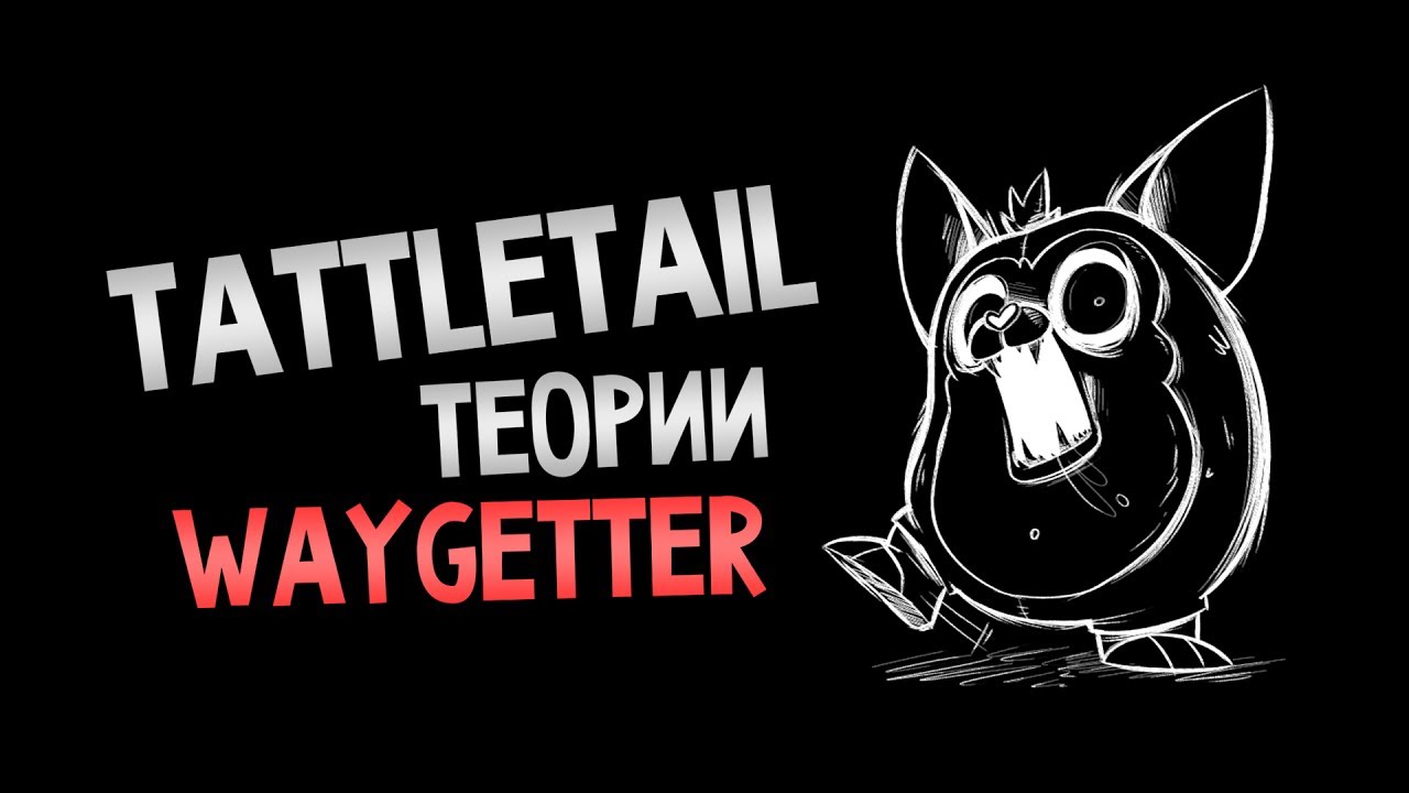 ЧТО СКРЫВАЕТ WAYGETTER? — Tattletail — Теория - YouTube