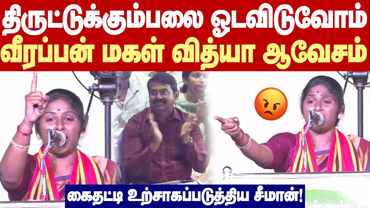 Veerappan Daughter Vidhya Rani Angry |திருட்டுக்கும்பலை ஓட விடுவோம் ...