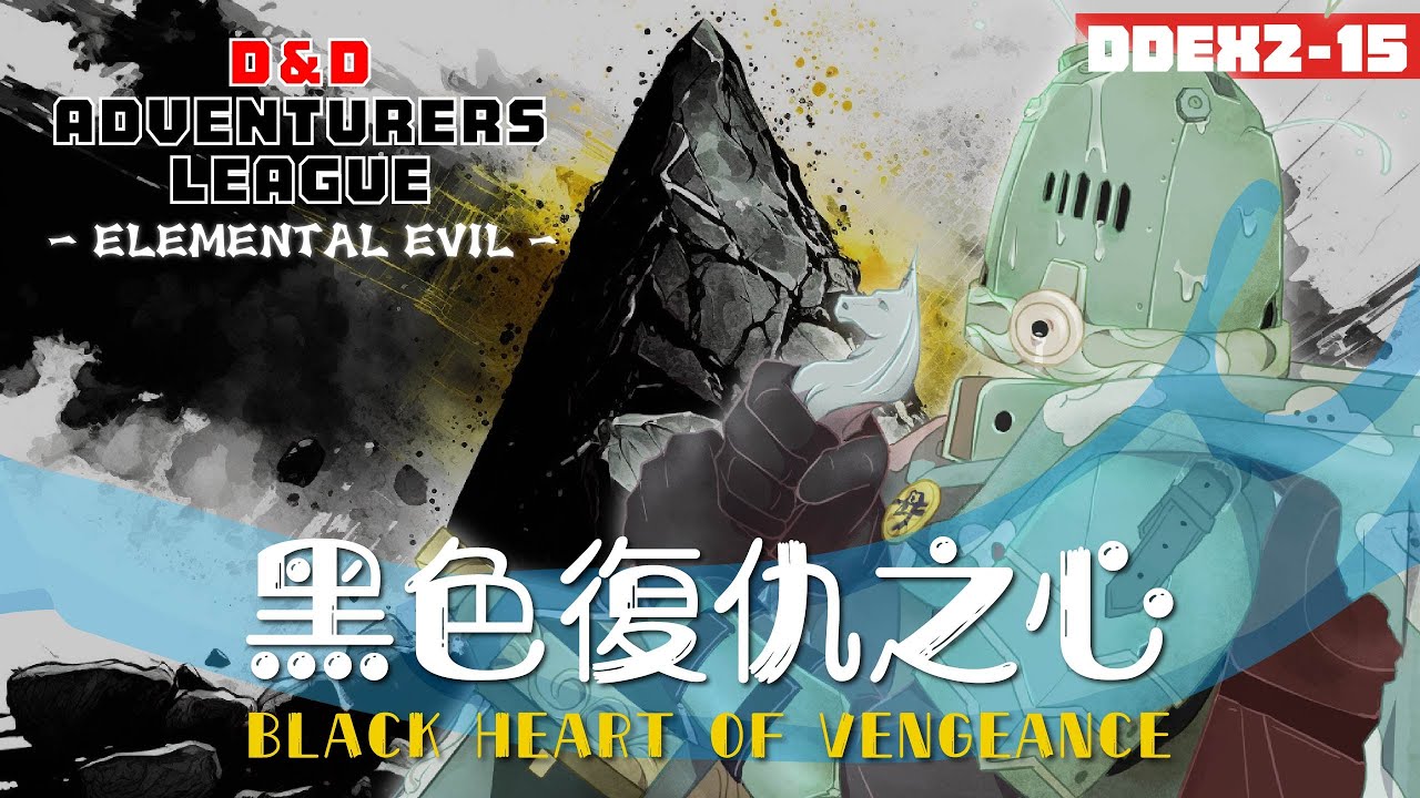 《TRPG》【黑色復仇之心】DDEX2-15 Black Heart of Vengeance（D&D/龍與地下城）（Adventure ...