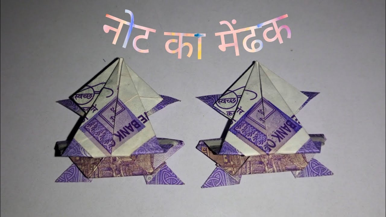 नोट का मेंढक कैसे बनाये वीडियो || Note ka mendhak kaise banaye video ...