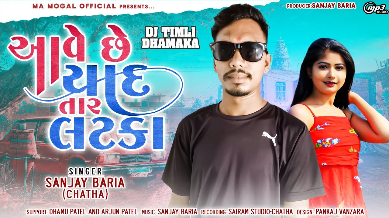 આવે છે યાદ તારા લટકા New Timali 2023 Sanjay Baria chatha somabhai Baria ...