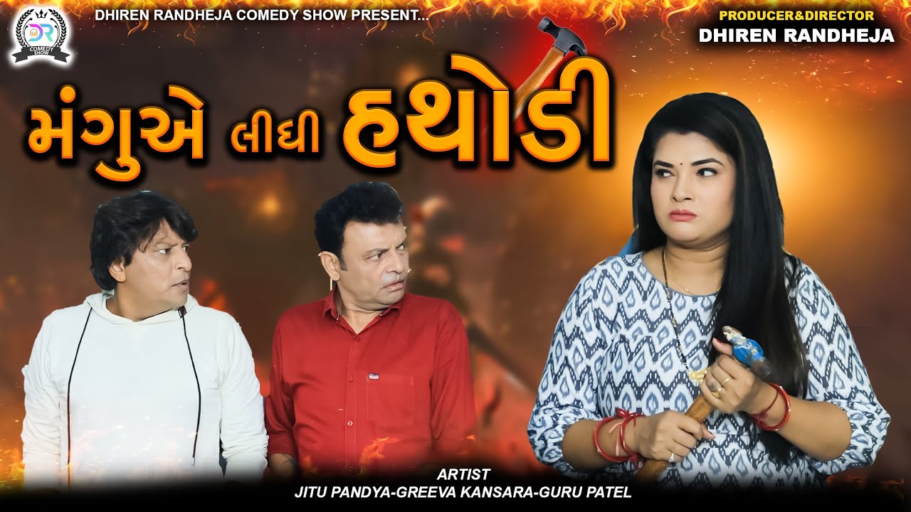 Mangu a Lidhi Hathodi || મંગુ એ લીધી હથોડી || Jitu Mangu || Dhiren ...