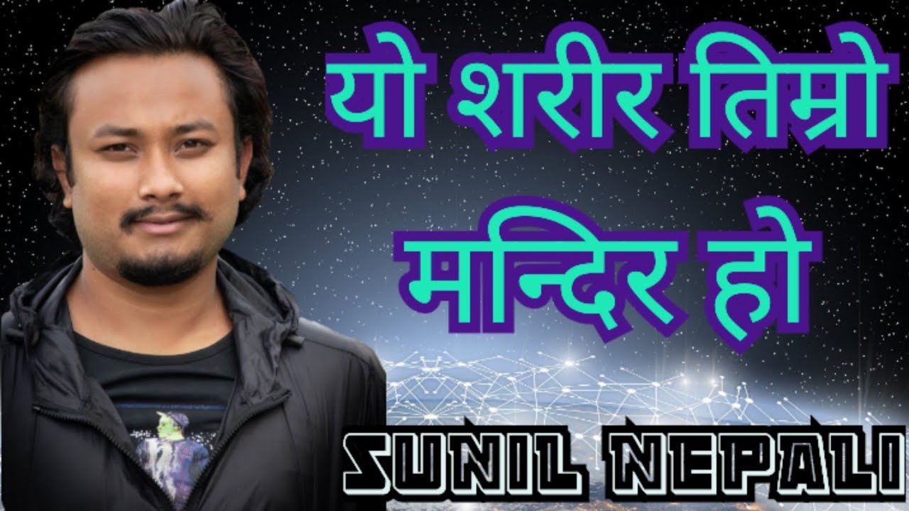 Yo sarir timro mandir ho(cover by sunil nepali)worship song - YouTube