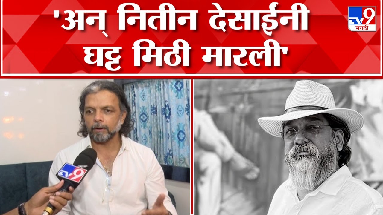 Mahesh Limaye on Nitin Desai : आम्हा सगळ्यांना वेड लावणारा माणूस म्हणजे ...