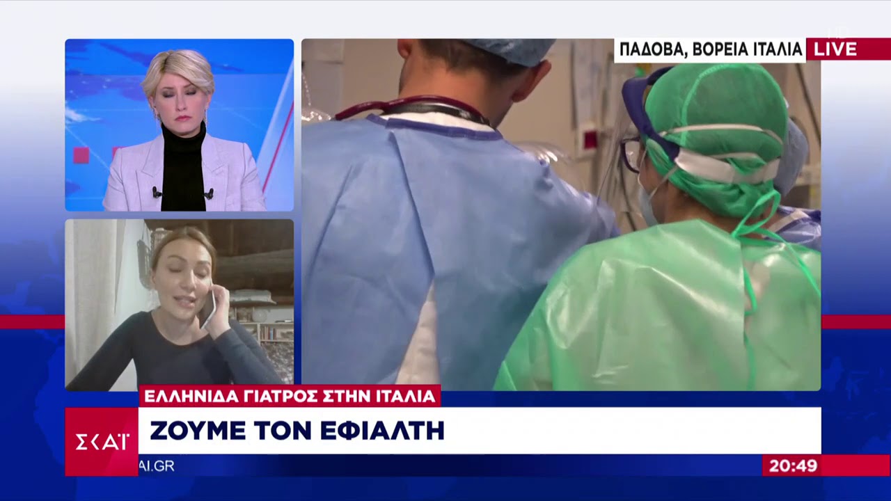 Ειδήσεις Βραδινό Δελτίο | Ελληνίδα γιατρός στην Ιταλία - Ζούμε τον ...
