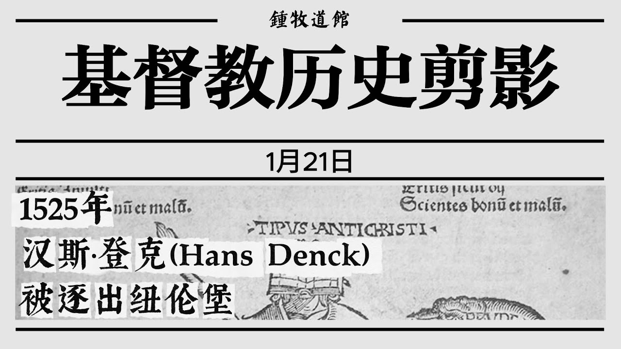 1月21日 1525年1月21日 汉斯·登克（Hans Denck）被逐出纽伦堡 - YouTube