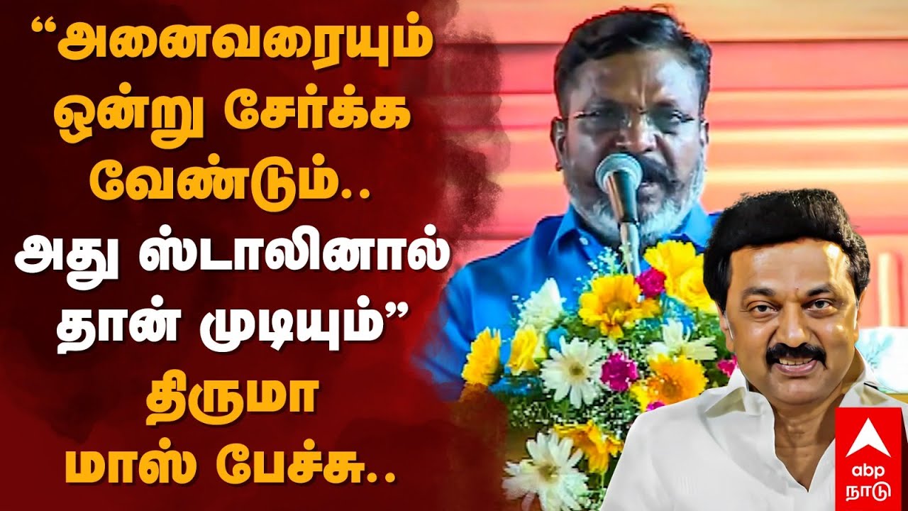 Thiruma Speech | ”அனைவரையும் ஒன்று சேர்க்க வேண்டும்.. அது ஸ்டாலினால் ...
