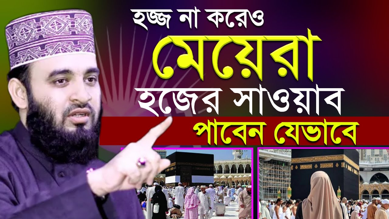 হজ্জ না করেও মেয়েরা বাড়িতে বসে হজ্জের সওয়াব পাবেন যেভাবে। শায়েখ মিজানুর রহমান আজহারী 11 2 25