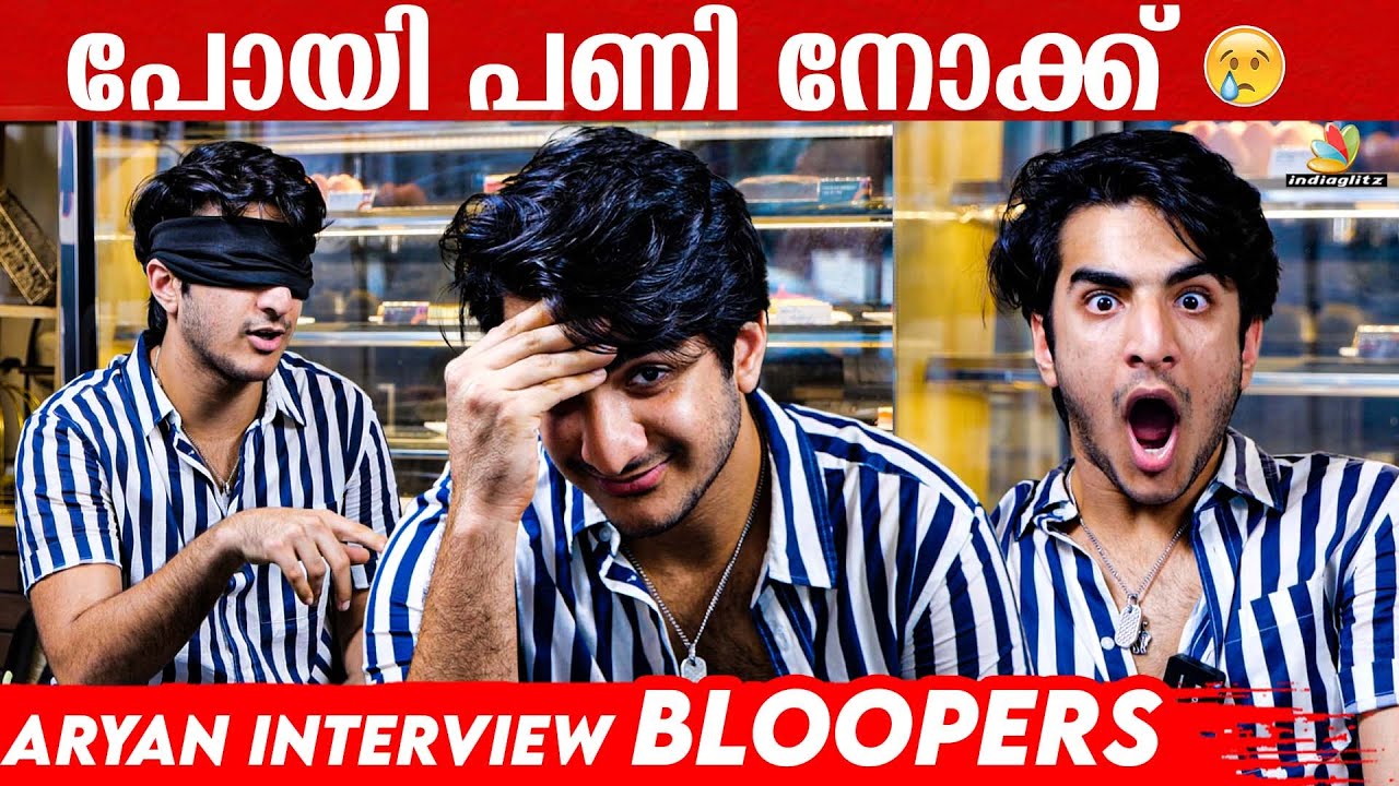 ഈ ഇന്റർവ്യൂവിന്റെ അണിയറയിൽ ഇങ്ങനെയും ചില രംഗങ്ങൾ ARYAN KATHURIA ...